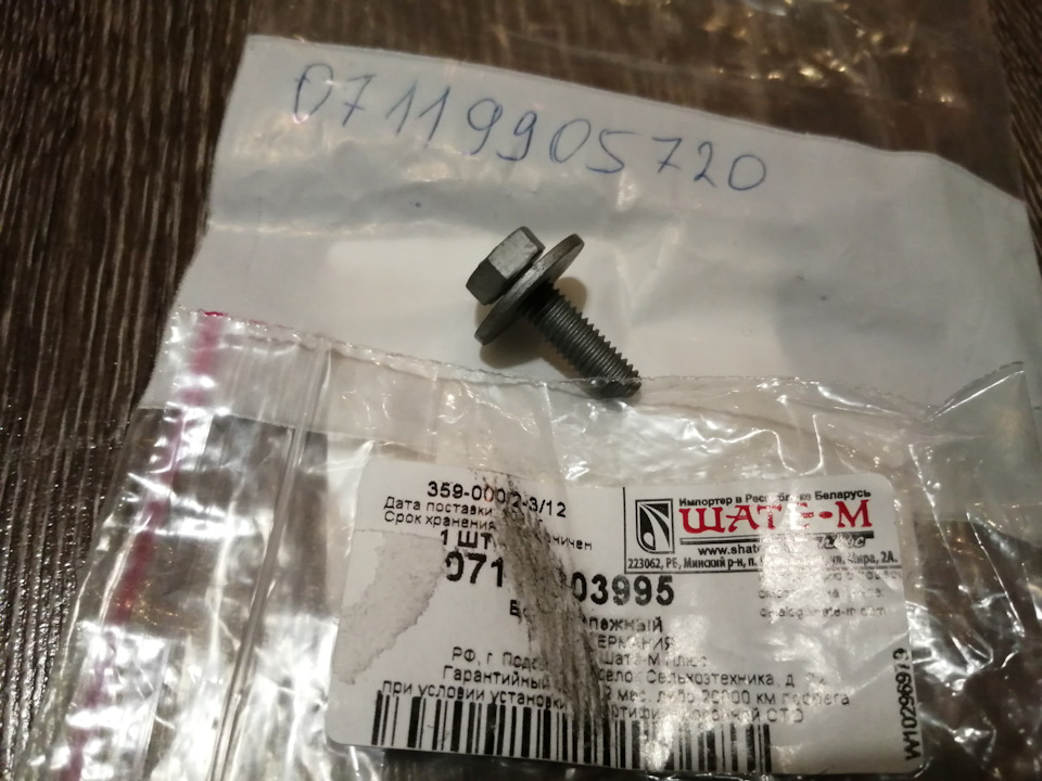 07119903995 Крепежный болт BMW | Запчасти на DRIVE2