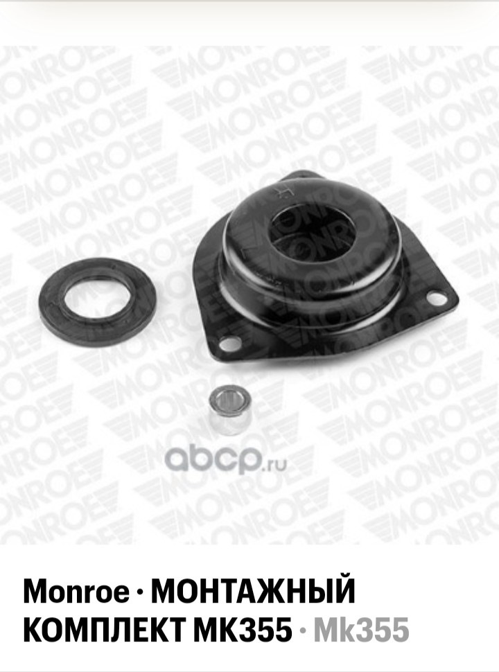 MK355 Опора стойки амортизатора MONROE | Запчасти на DRIVE2