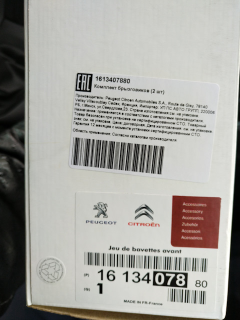 1613407880 Комплект передних брызговиков Traveller Peugeot Citroen ...