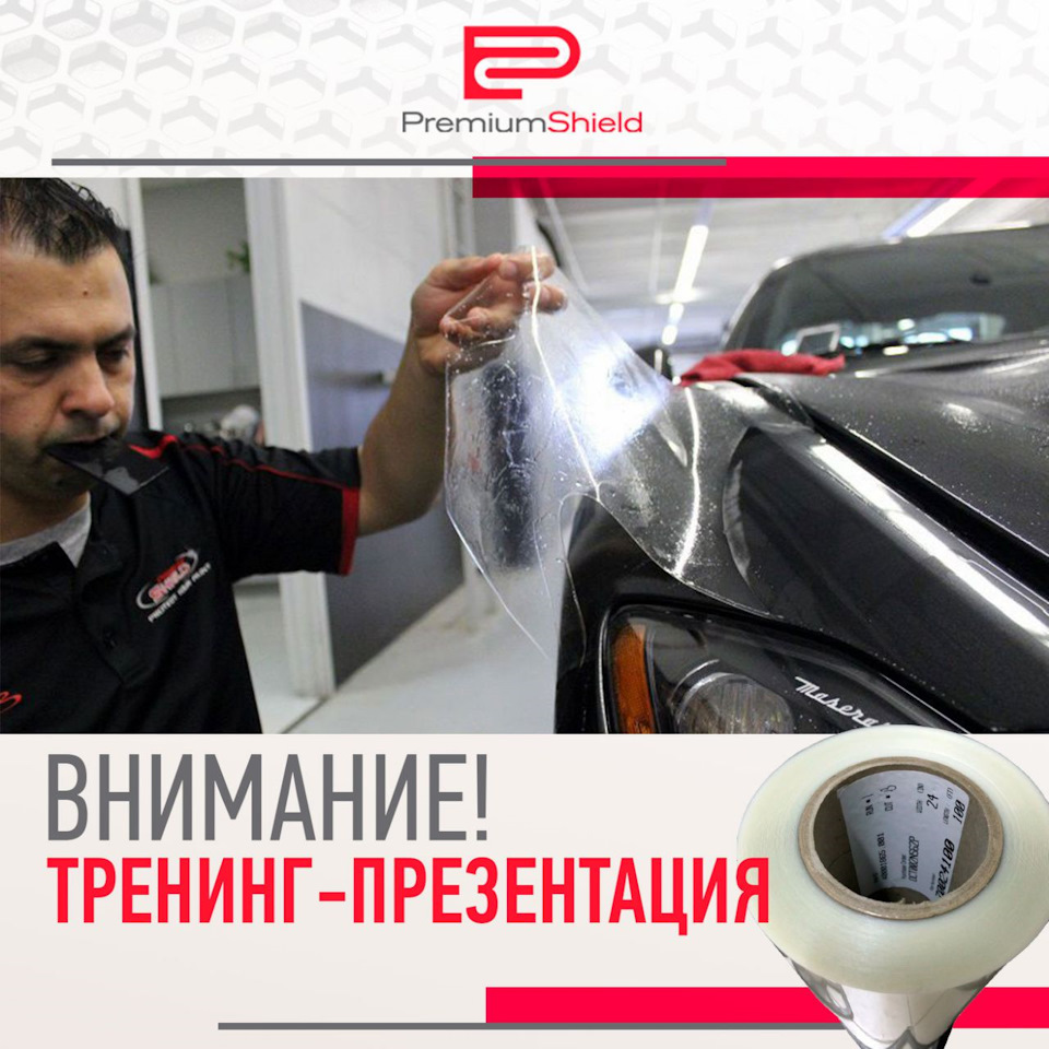 Первый в Украине тренинг по установке пленки PremiumShield Elite Never Scratch! — AvesAuto на DRIVE2