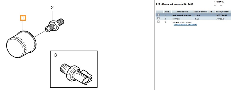 30777487 Масляный фильтр Volvo | Запчасти на DRIVE2