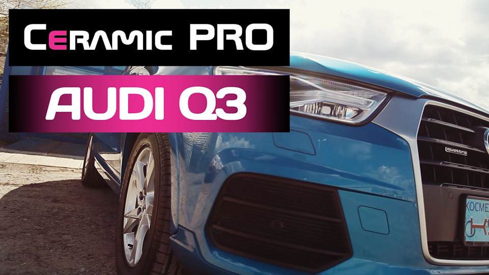 Защита AUDI Q3: 6 слоев Ceramic Pro 9H. Центр Ceramic Pro Tyumen — CeramicPro на DRIVE2