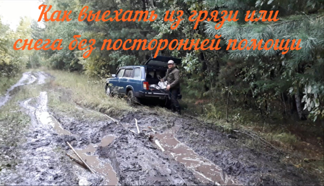 Как без посторонней помощи выбраться из грязи или снежного заноса! — DRIVE2