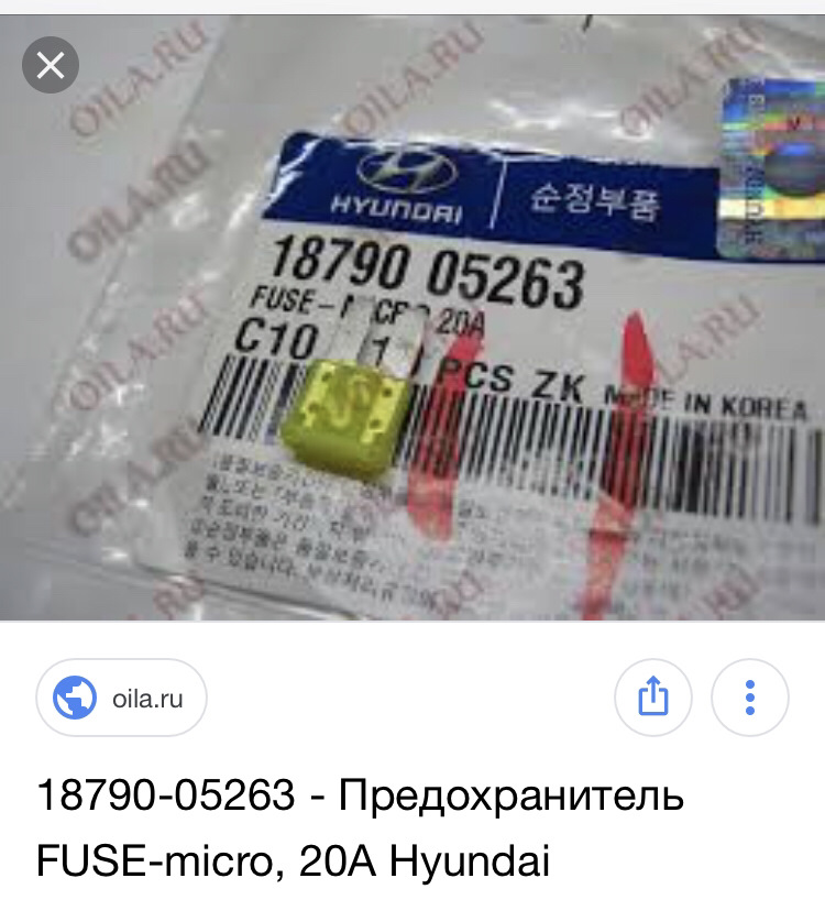 1879005263 ПРЕДОХРАНИТЕЛЬ 20А KIA HYUNDAI | Запчасти на DRIVE2