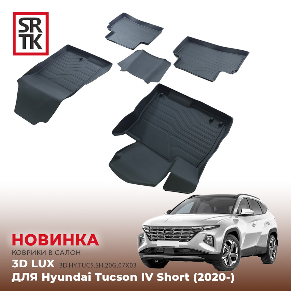 🆕 НОВИНКА от SRTK — 3D LUX коврики для Hyundai Tucson IV Short (2020 ...