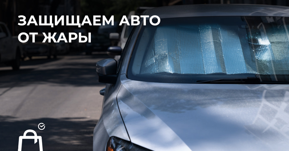 Как защитить авто от жары: 10 приспособлений — Мегамаркет на DRIVE2