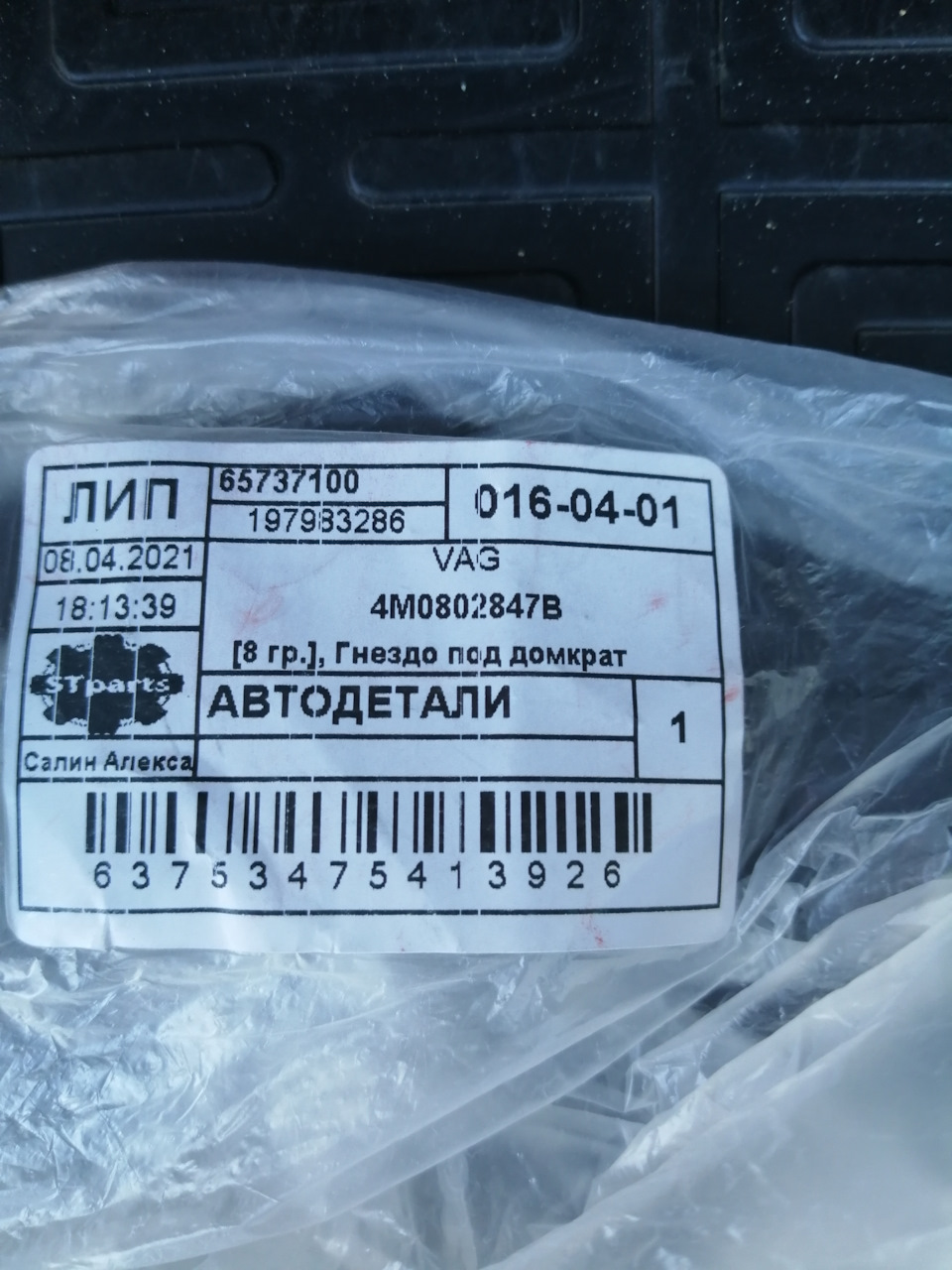 4M0802847B Опора домкрата VAG | Запчасти на DRIVE2