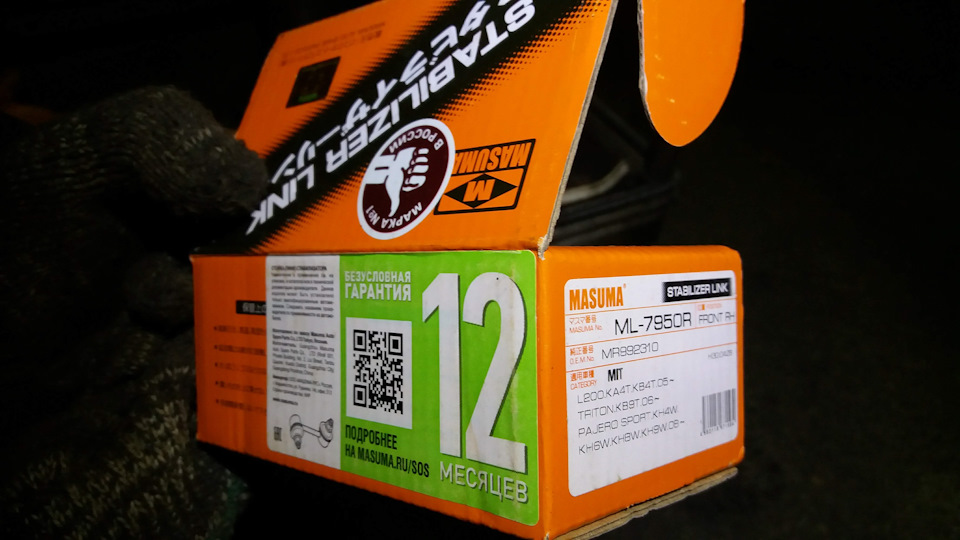 MR992310 Тяга стабилизатора передней подвески правая / L 200, Pajero ...