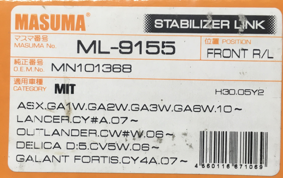 ML9155 Стойка (линк) стабилизатора MASUMA | Запчасти на DRIVE2
