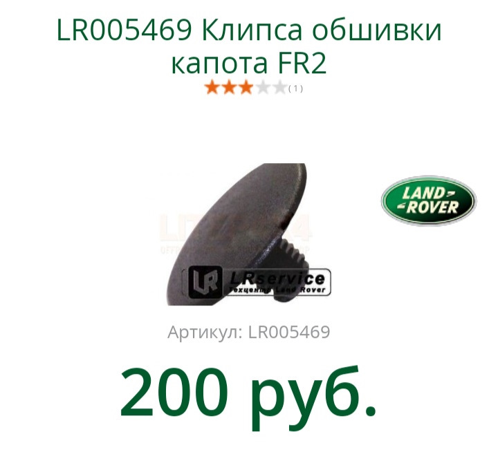 LR005469 Заклепка Jaguar Land Rover | Запчасти на DRIVE2