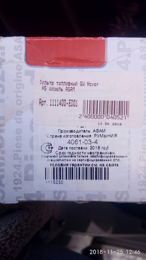1111400ED01 Фильтр топливный (дизель) тонк. очистки Hover H5 / Haval Н6 ...