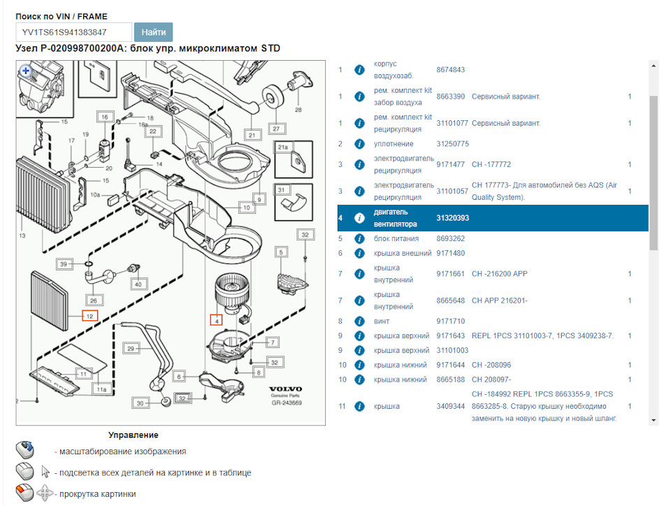 Вентилятор печки (подбор) — Volvo S80 (1G), 2,4 л, 2004 года | запчасти ...