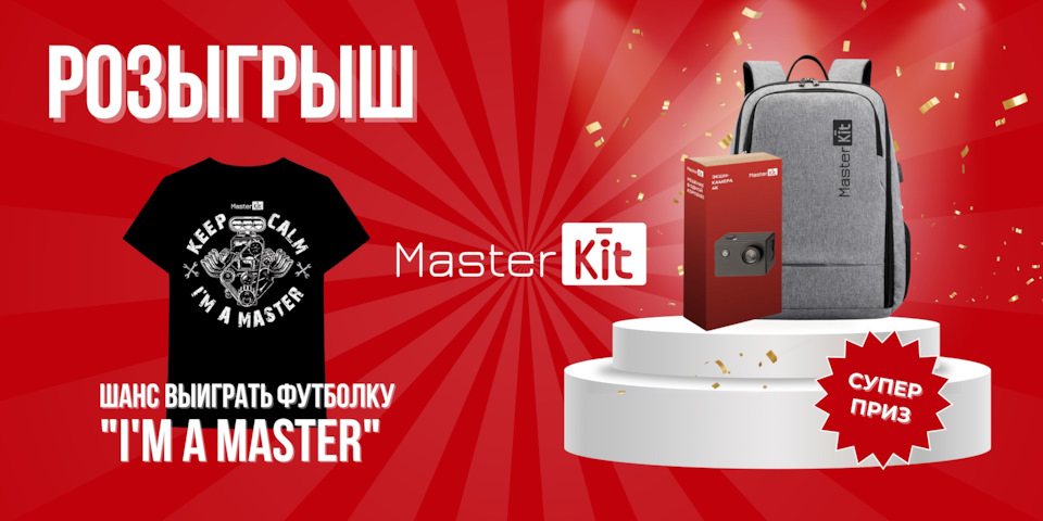 РОЗЫГРЫШ ОТ MASTERKIT: Навстречу приключениям! — MasterKit на DRIVE2