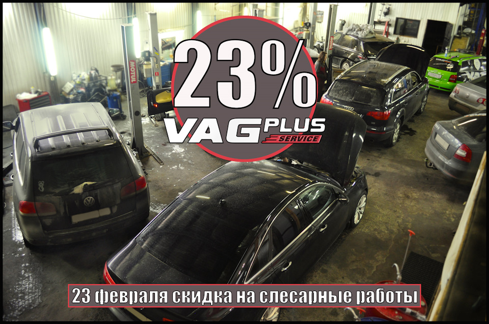 Скидка 23% — VAGPLUS на DRIVE2