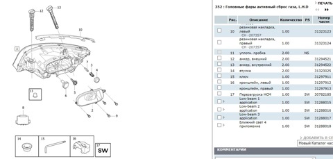 31294521 Фиксатор фары Volvo | Запчасти на DRIVE2