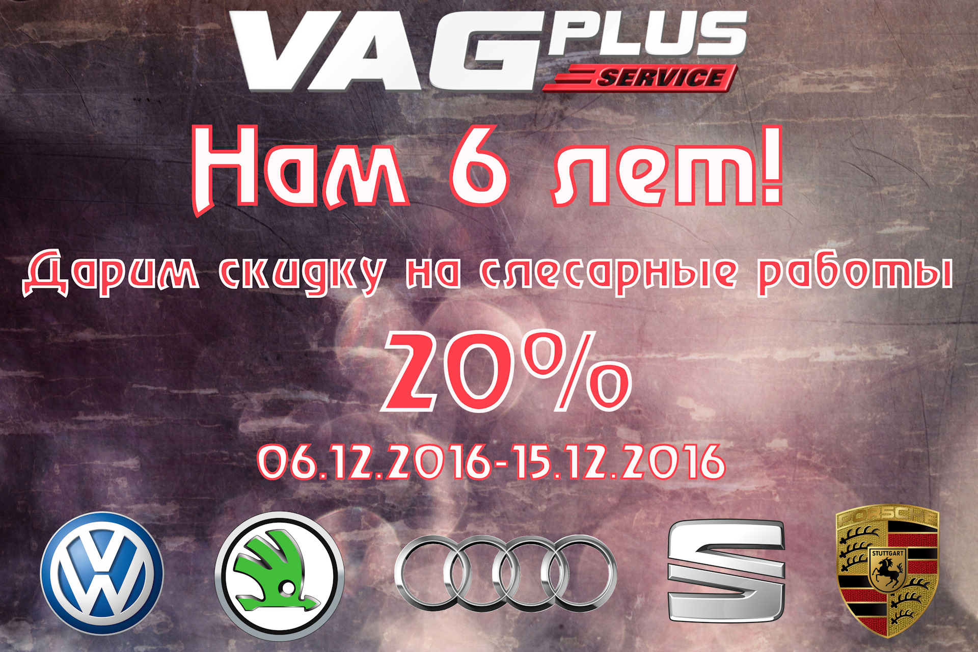 Нам 6 лет! — VAGPLUS на DRIVE2