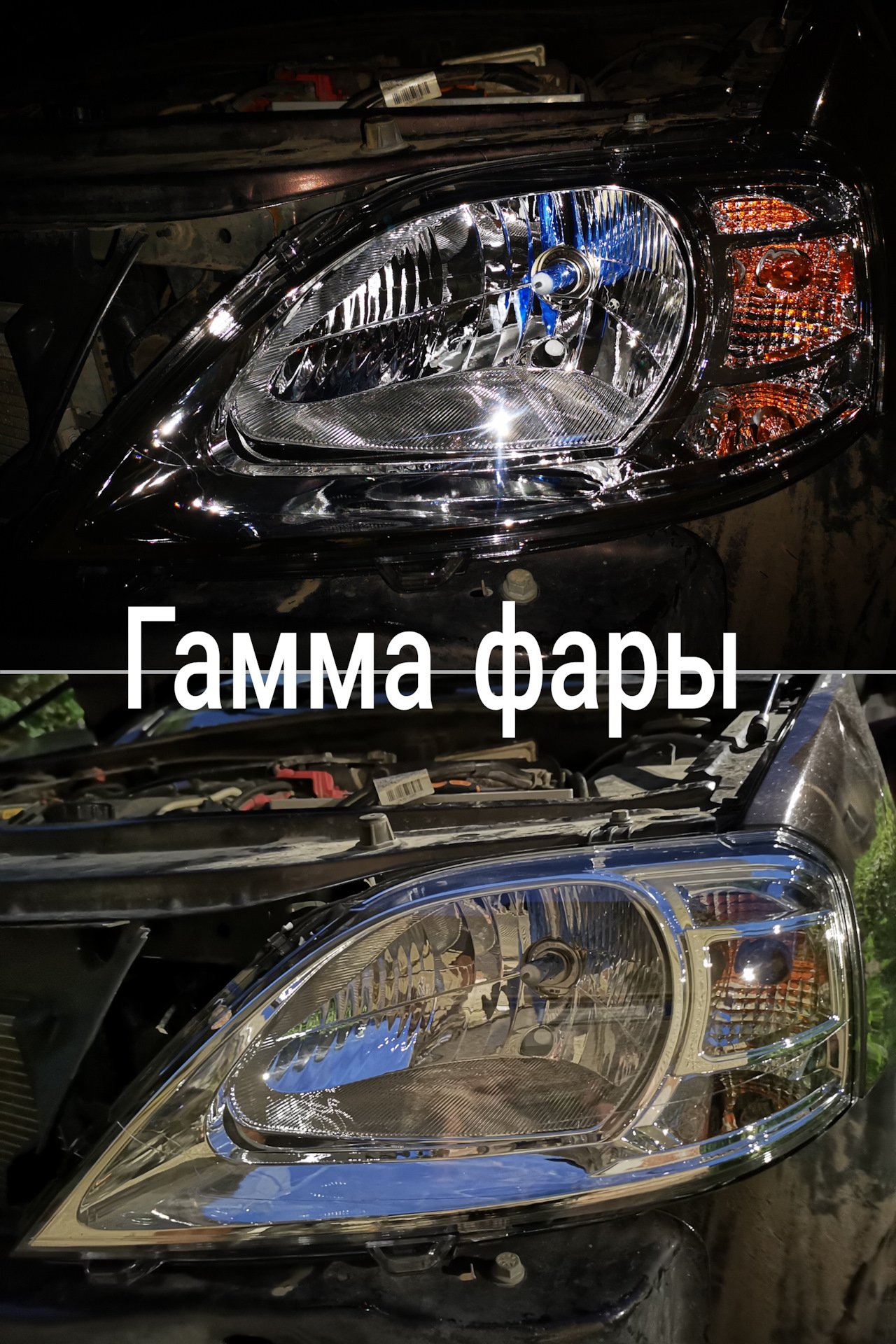 Аналог гамма фары установлен — Lada Ларгус, 1,6 л, 2014 года | запчасти ...
