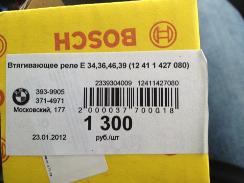 12411427080 Тяговое реле BMW | Запчасти на DRIVE2