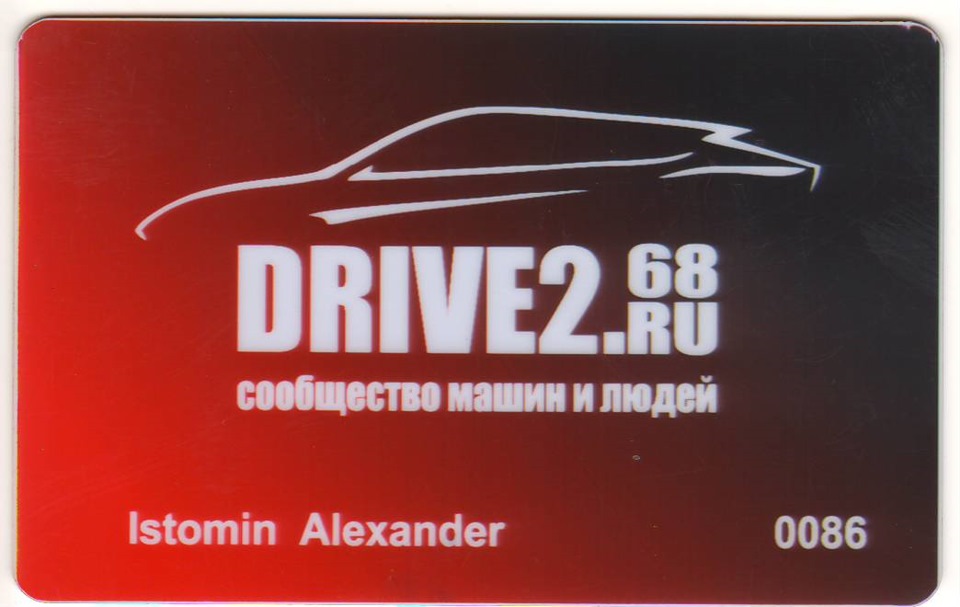 Обзавелся карточкой DRIVE2 — DRIVE2