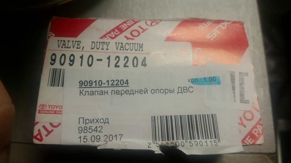 9091012204 Вакуумный клапан TOYOTA LEXUS | Запчасти на DRIVE2