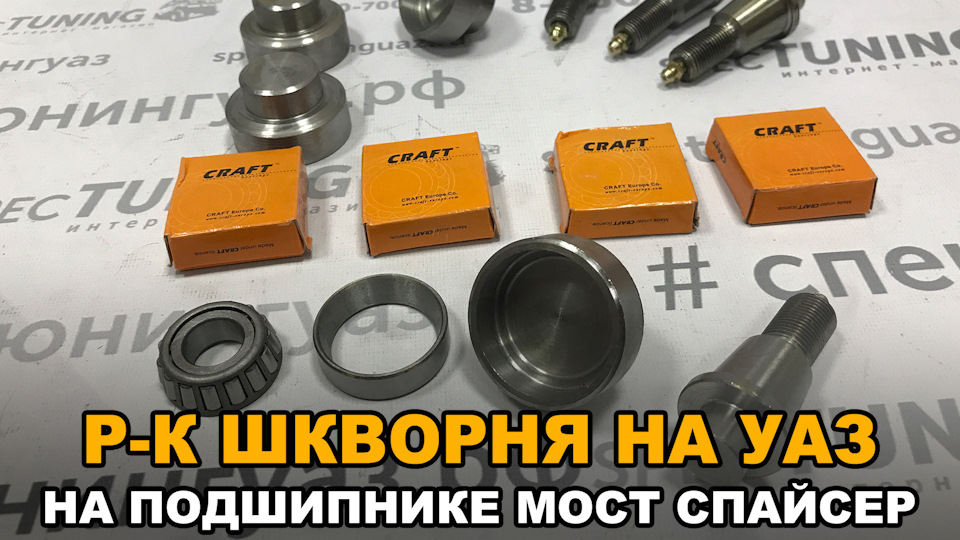 Ремкомплект шкворня УАЗ (мост Спайсер) — Spectuninguaz на DRIVE2