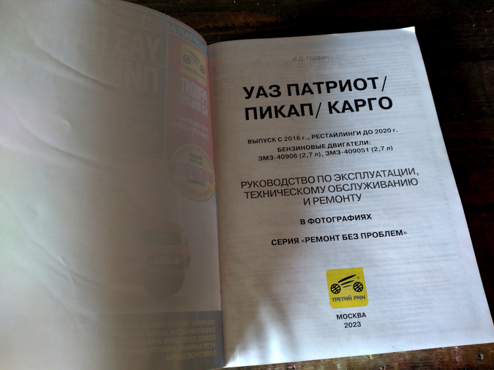 Книга по ремонту. — УАЗ Patriot, 2,7 л, 2023 года | аксессуары | DRIVE2