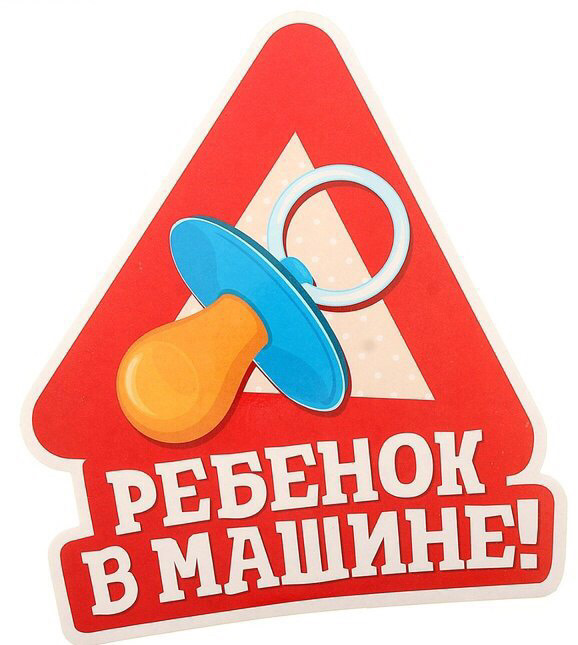 Ребенок в машине! — DRIVE2