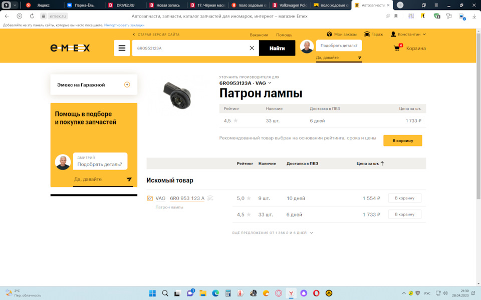 6R0953123A ПАТРОН ЛАМПЫ VAG | Запчасти на DRIVE2