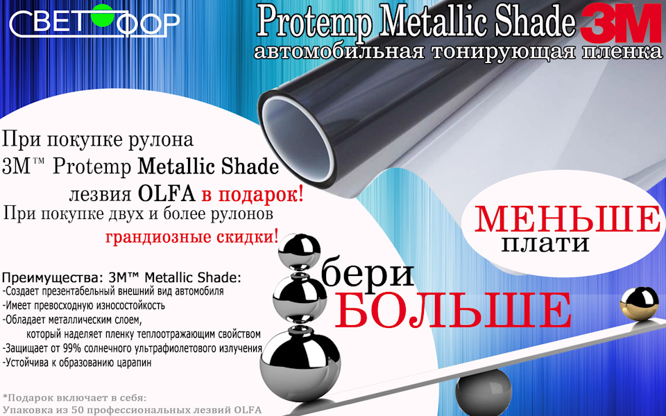 При покупке рулона тонирующей пленки 3M™ Protemp Metalliс Shade ...