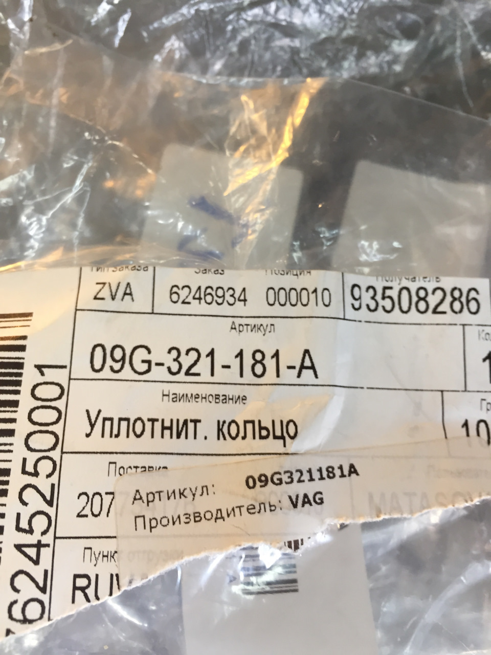 09G321181A Уплотнительное кольцо VAG | Запчасти на DRIVE2