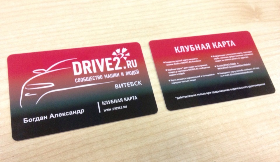 Клубные карты Пятая партия готова — Сообщество «drive2 Витебск