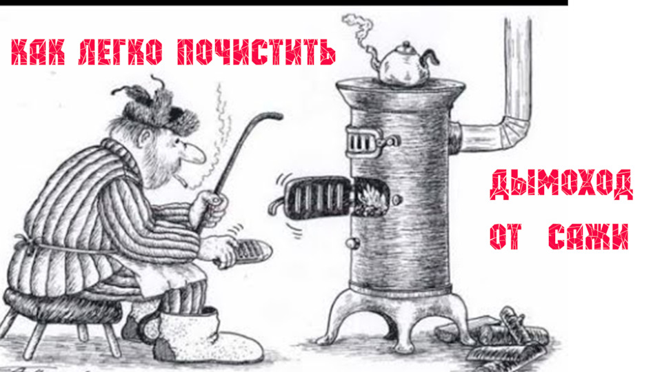Как легко прочистить дымоход от сажи — Сообщество «DRIVE2 На Даче» на ...