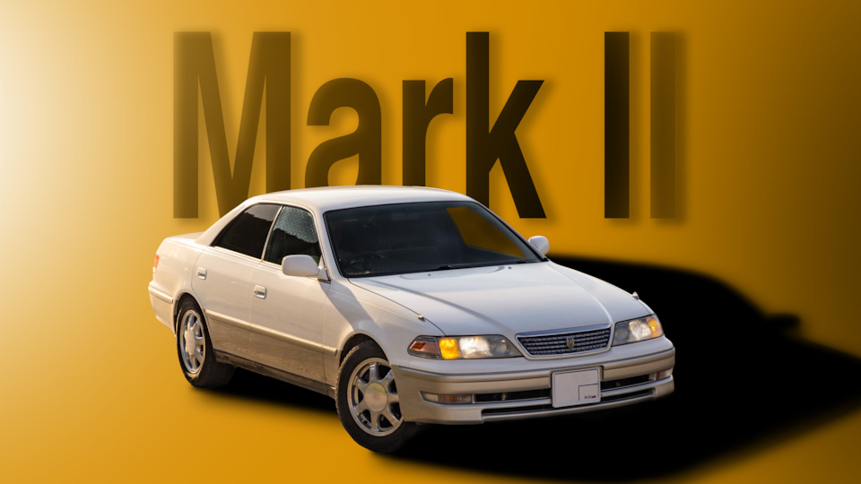 Постер Toyota Mark II GX100 / Арт Марк 2 100 — Toyota Mark II (100), 2 л, 1999 года | фотография ...