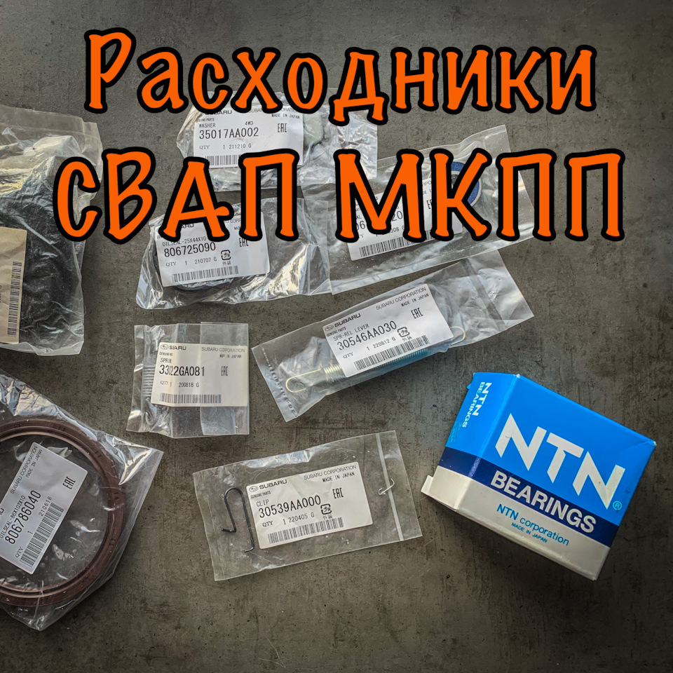 3️⃣8️⃣ ️ #4 Свап 2WD АТ на 4WD МТ. Расходники — Subaru Impreza (GD/GG ...