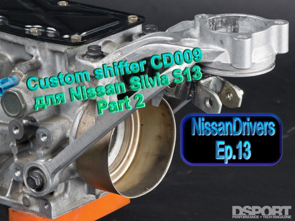 NissanDrivers Ep.13 Custom shifter CD009 для Silvia S13 Part2 — Nissan ...