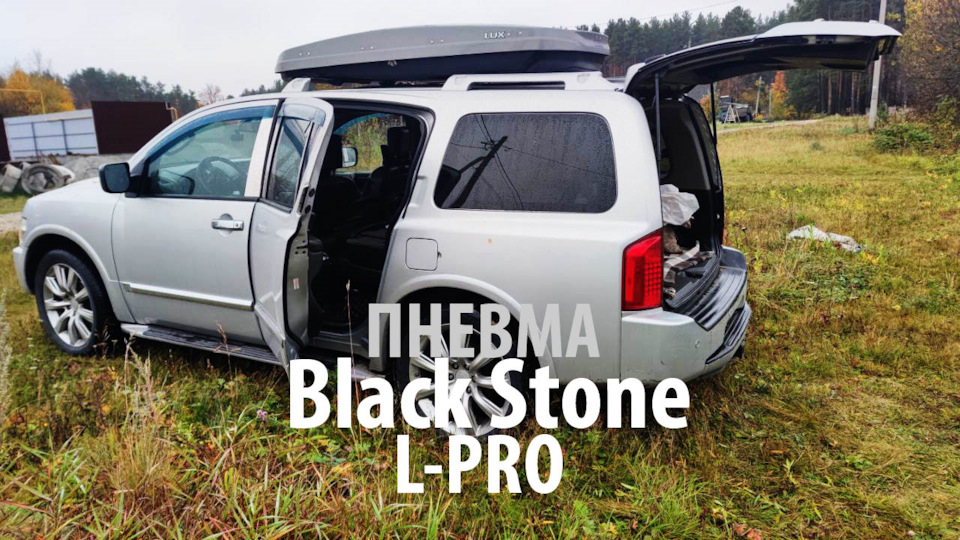Пневма спустя пол года Black Stone L-PRO — Infiniti QX56 (1G), 5,6 л, 2004 года | тюнинг | DRIVE2