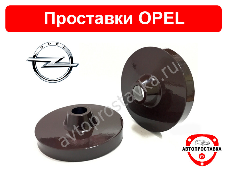Проставки Опель Вектра (Opel Vectra) — AVTOPROSTAVKA.RU — АВТОПРОСТАВКА ...