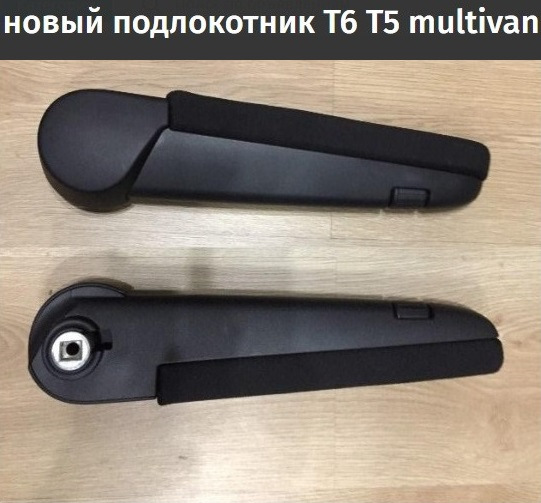 Новый подлокотник на сидения Т5 фольксваген Т6 на Volkswagen Caravelle ...