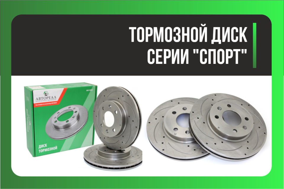 Тормозной диск серии «Спорт» — DRIVE2