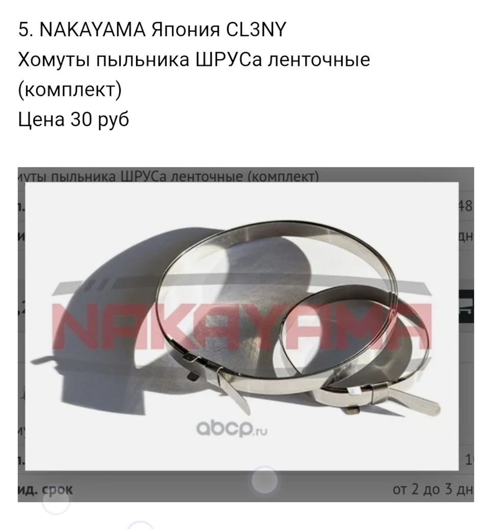 CL3NY Хомут пыльника шруса NAKAYAMA | Запчасти на DRIVE2