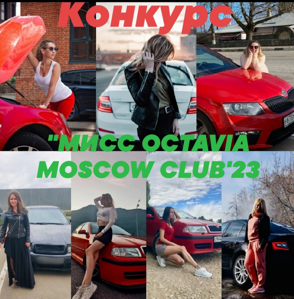 Конкурс "Мисс Octavia Moscow Club'23" — Сообщество «Octavia Moscow Club ...