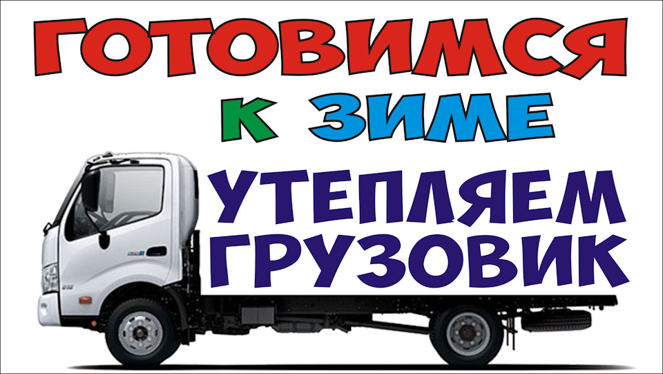 Утепление кабины ГРУЗОВИКа. Переделываем кондиционер на печку ...
