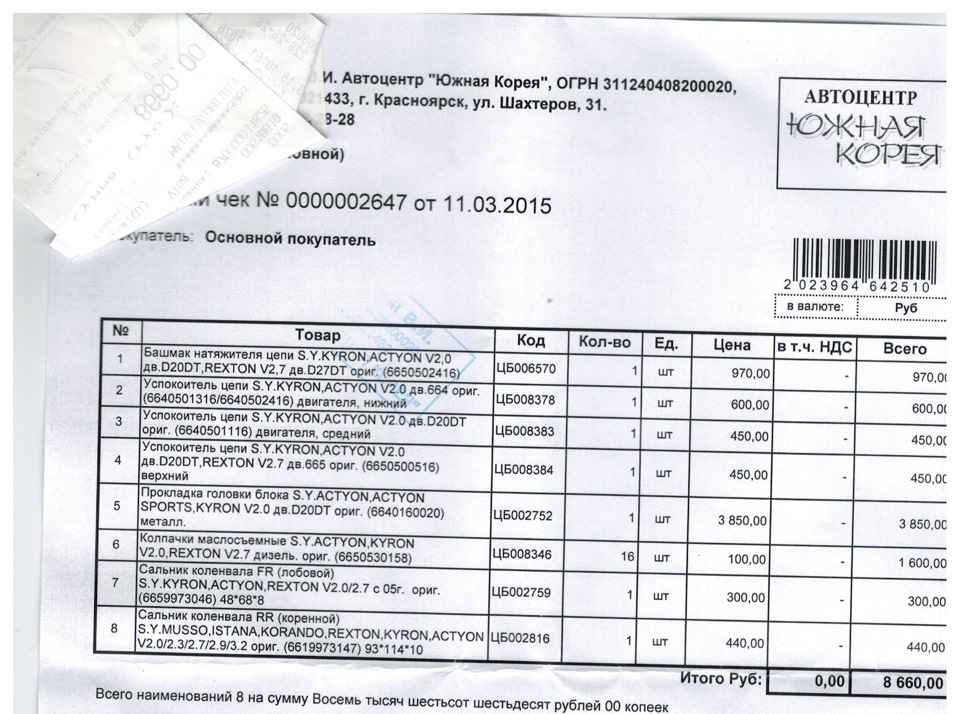 6640501116 Успокоитель цепи грм SsangYong Kyron SSANG YONG | Запчасти ...