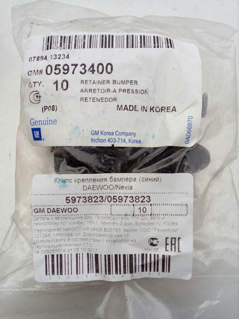 05973400 Клипса переднего бампера GM | Запчасти на DRIVE2