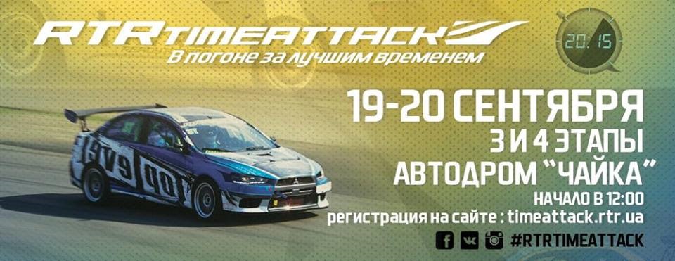 Открыта регистрация на 3-4 этап RTR Time Attack 2015 — 19-20 сентября — DRIVE2