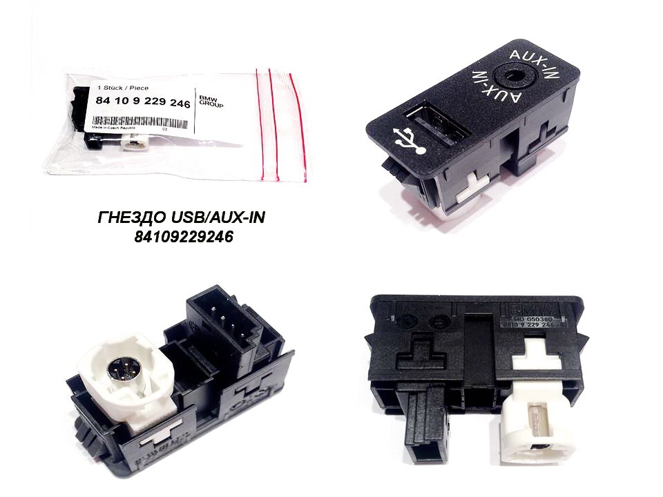 84109229246 ГНЕЗДО USB/AUX-IN BMW | Запчасти на DRIVE2