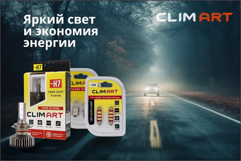 Переходим на светодиоды: преимущества LED-ламп для авто — CLIMART на DRIVE2