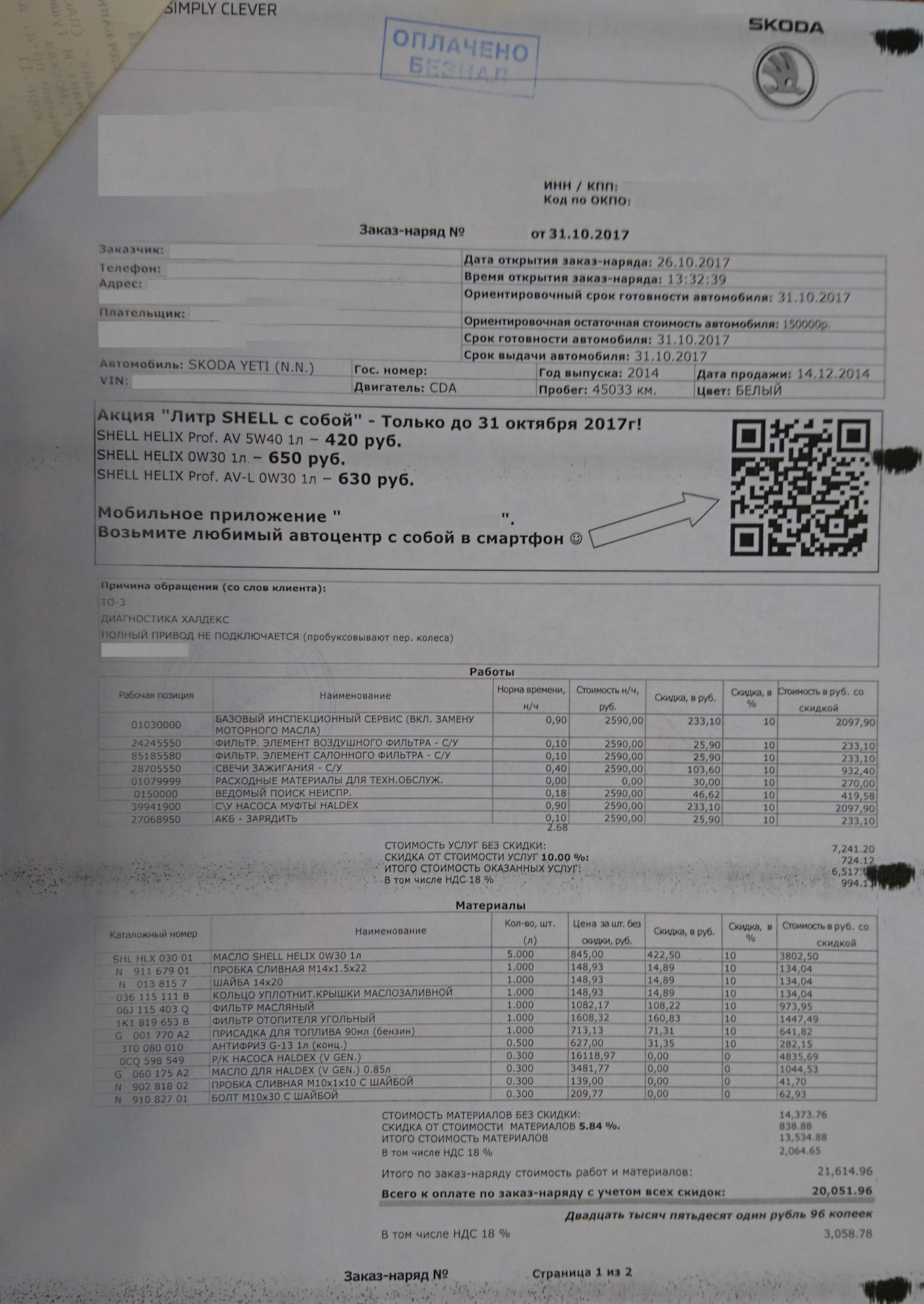 ТО-3, 45 000 км. с заменой насоса муфты Haldex. — Skoda Yeti, 1,8 л ...