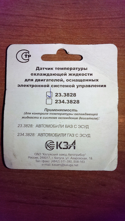 2343828 Датчик температуры охлаждающей жидкости для автомобилей ГАЗ GAZ ...