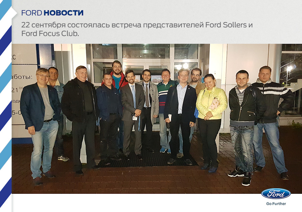 22 сентября состоялась встреча представителей Ford Sollers и Ford Focus Club. — Ford на DRIVE2